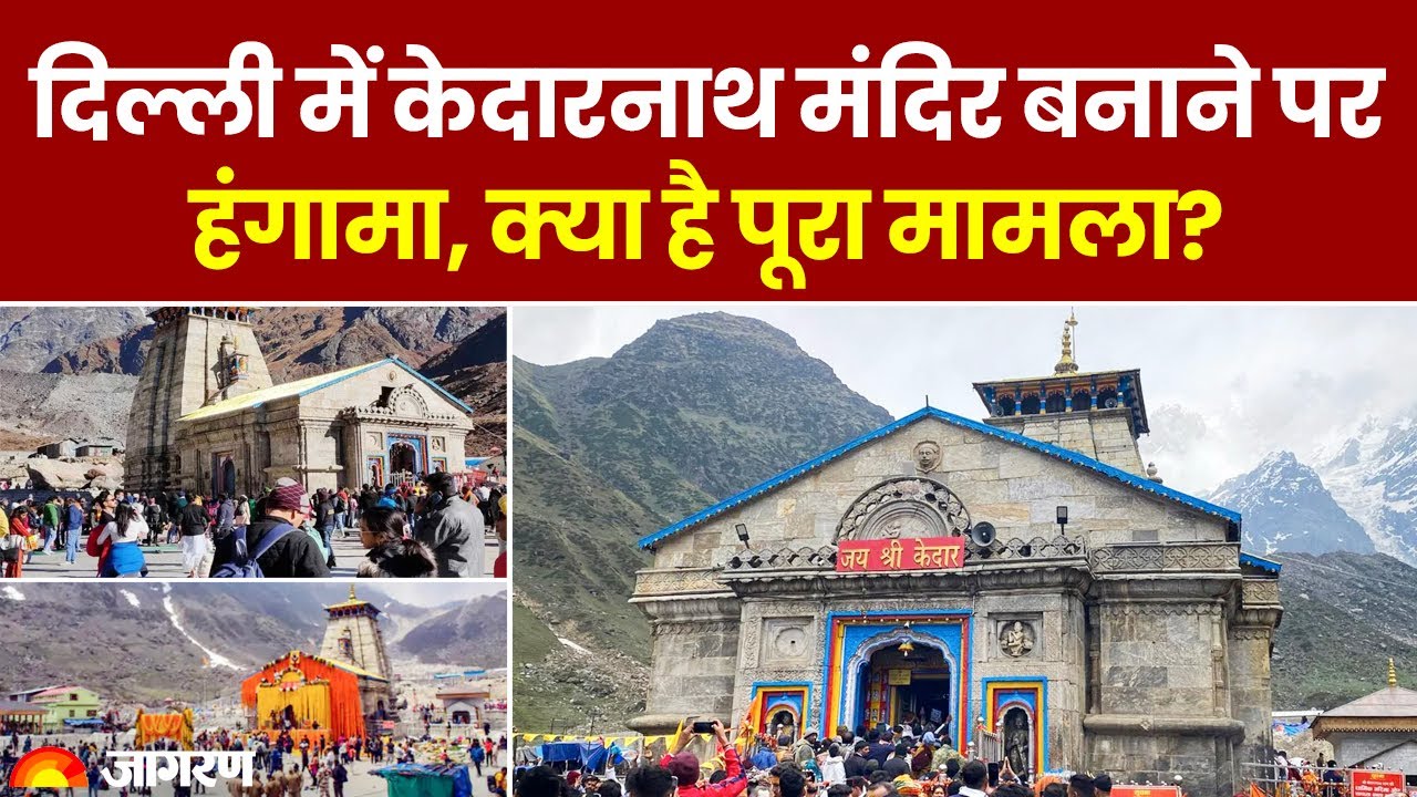 Kedarnath Temple: दिल्ली में केदारनाथ मंदिर बनाने पर हंगामा, क्या है ...