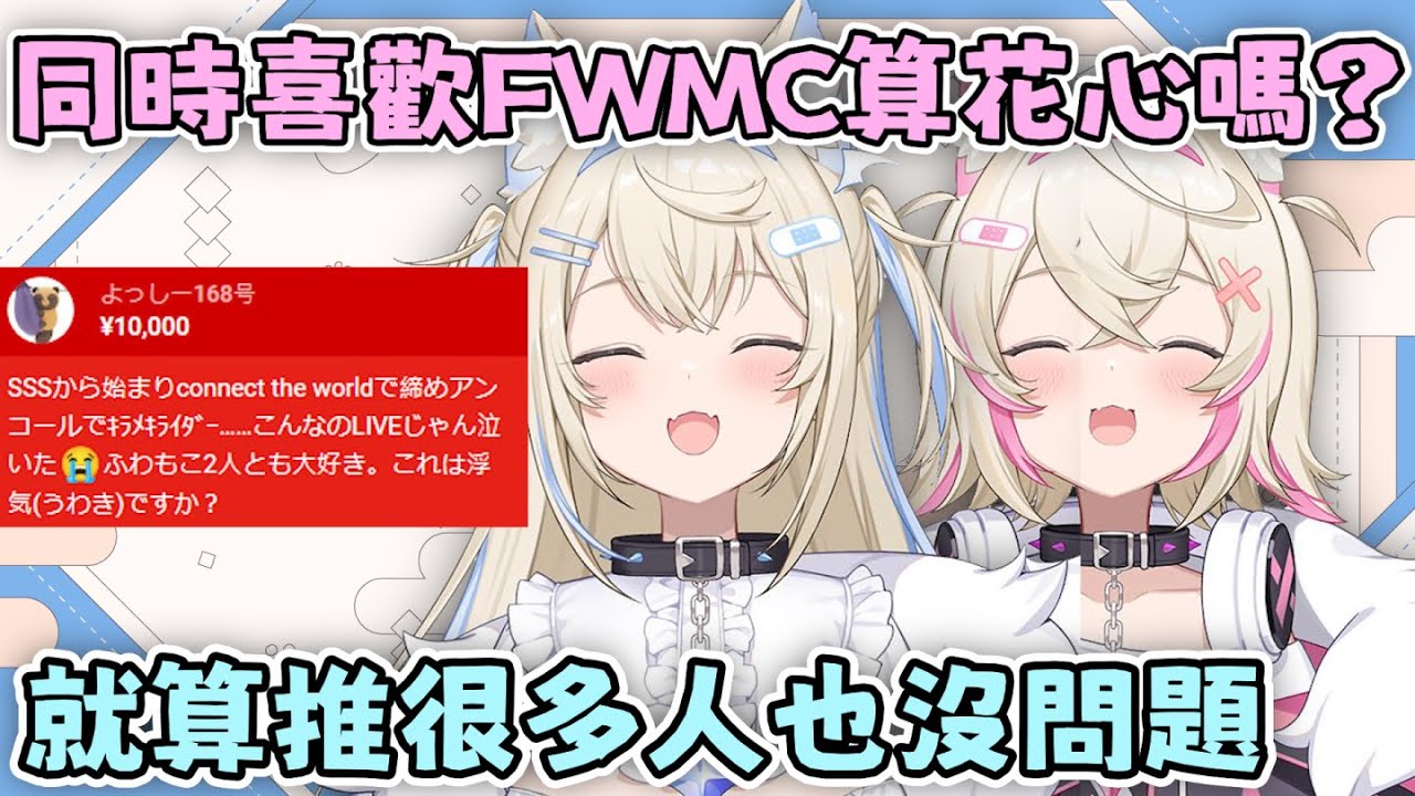 我同時喜歡FWMC算是花心嗎？【FUWAMOCO hololive 中文 vtuber 精華】 | Hololive烤肉架協會