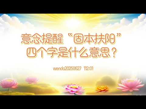 🌈 Wenda 20250627 意念提醒“固本扶阳”四个字是什么意思?