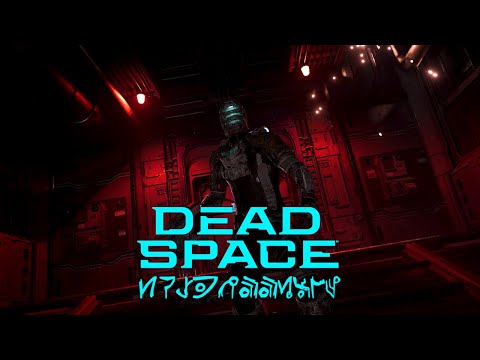Steam Community :: Video :: Dead Space Remake Tribute | Unstoppable