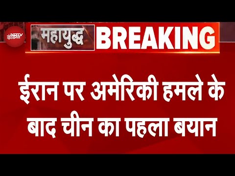 America Attacks Iran: ईरान पर अमेरिकी हमले के बाद China का पहला बयान आया सामने | Breaking News