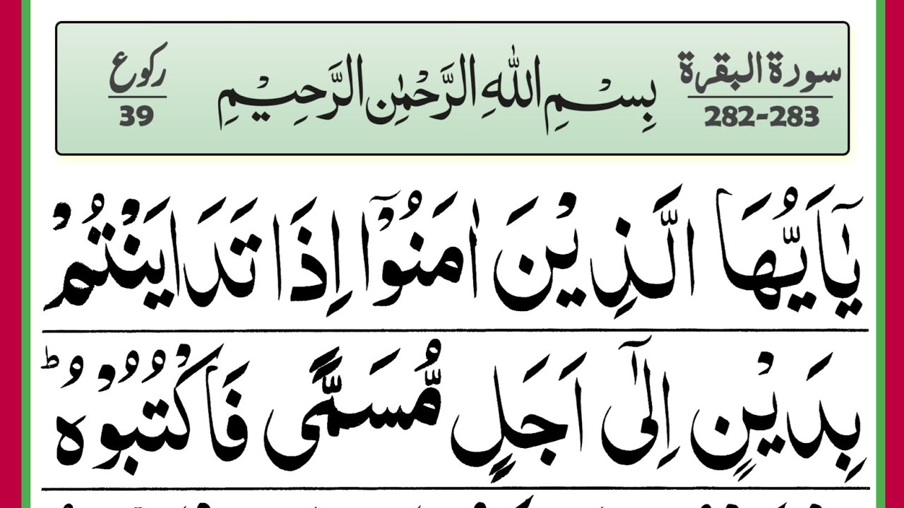 Surah Al Baqarah Ruku 39 Panipati Voice Surat Baqarah Verses 282 283