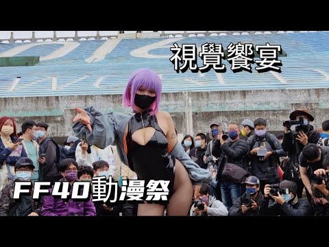開拓動漫展 FF40 又是滿滿的coser演出 超級幸褔 - 動漫板 | Dcard
