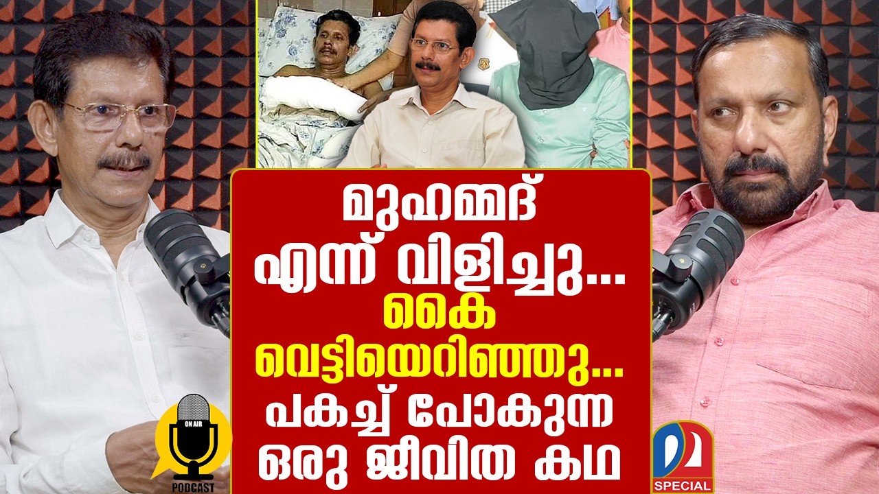 നമ്മൾ പകച്ച് പോകുന്ന ഒരു വല്ലാത്ത ജീവിത കഥ | T. J. Joseph | Podcast Ep - 32