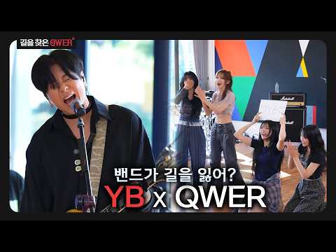 YB:QWER채널나온이유 - MANIA