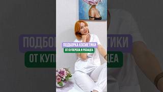 Косметика против купероза и розацеа