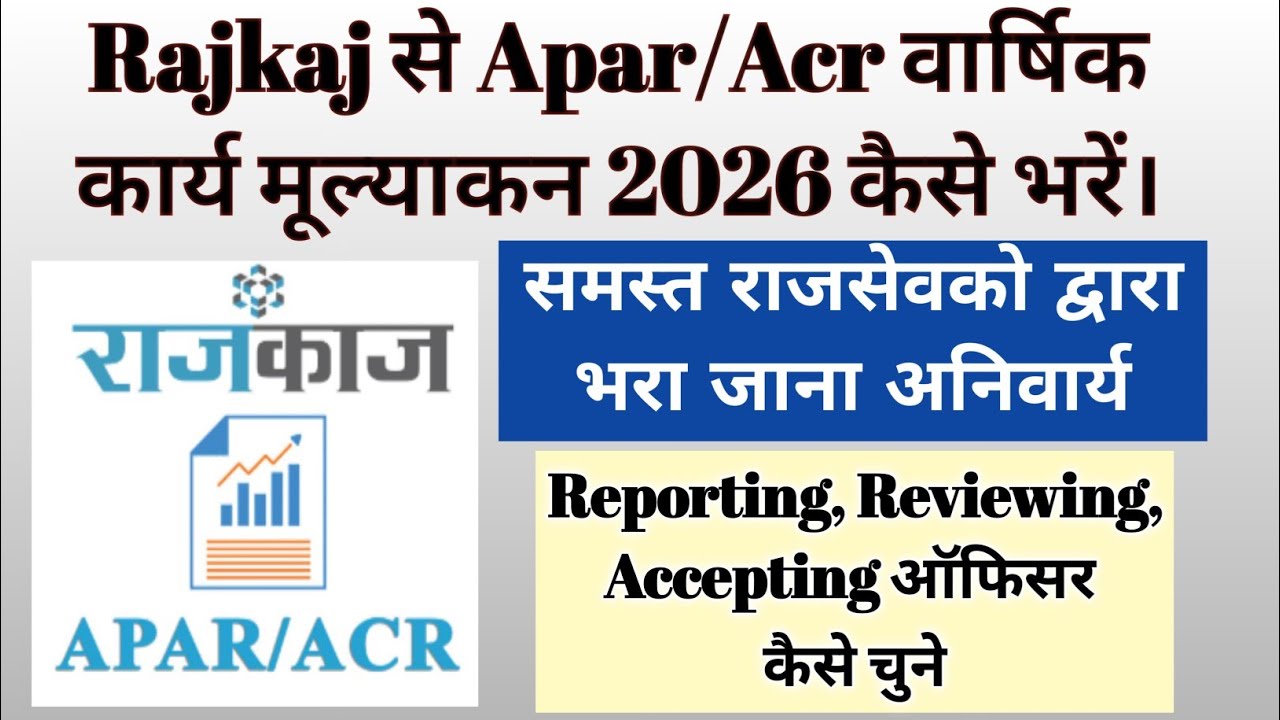 Apar Kaise Bhare 2026 | Apar Kaise Bhare 2025 | acr kaise bhare online 2025-26 | acr kaise bhare |