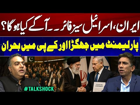 Iran-Israel Ceasefire: What’s Next?? | Parliament in Chaos & KP Crisis Deepens | #TalkShock