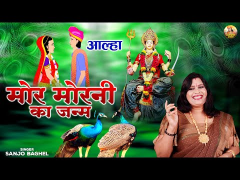 माँ की करुणा से कैसे हुआ मोर मोरनी का जन्म मोर मोरनी की कहानी | MOR ...