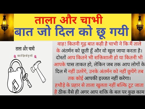ताला चाबी || Tala Chabi ki kahani in hindi #viral #hindikahani