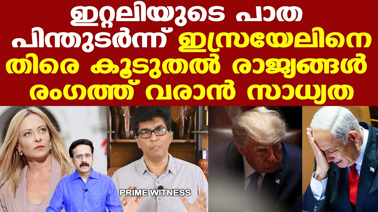 Iran | Israel | Trump | ഇറ്റലി ഇസ്രയേല്‍ ഡിഫന്‍സ് കരാറിന്റെ ഭാവി എന്ത് | Dr. Mohan Varghese