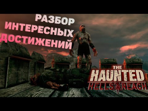 Steam Community :: Video :: The Haunted: Hells Reach - разборка интересных достижений