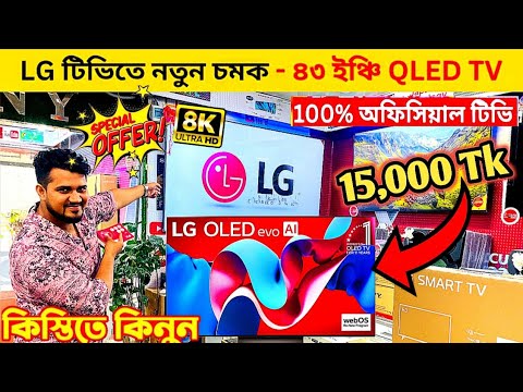 LG 4K OLED TV price in Bangladesh | LG Smart WebOS TV price in BD 2025 | Smart TV Price in BD 2025
