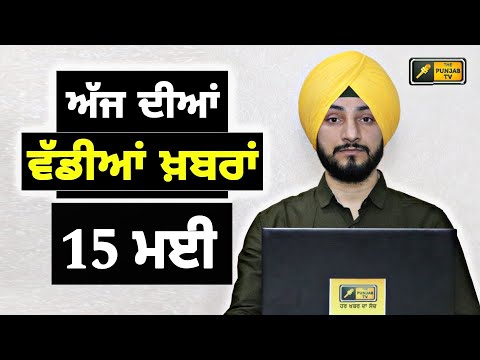 15-5-25 ਪੰਜਾਬੀ ਖ਼ਬਰਾਂ | Today Punjabi News |Punjabi Prime Time INDIA PAK update | Judge Singh Chahal