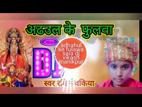 ##Ravi sevkiya ka.new D.J song devi Geet adhaul ke phulava leke