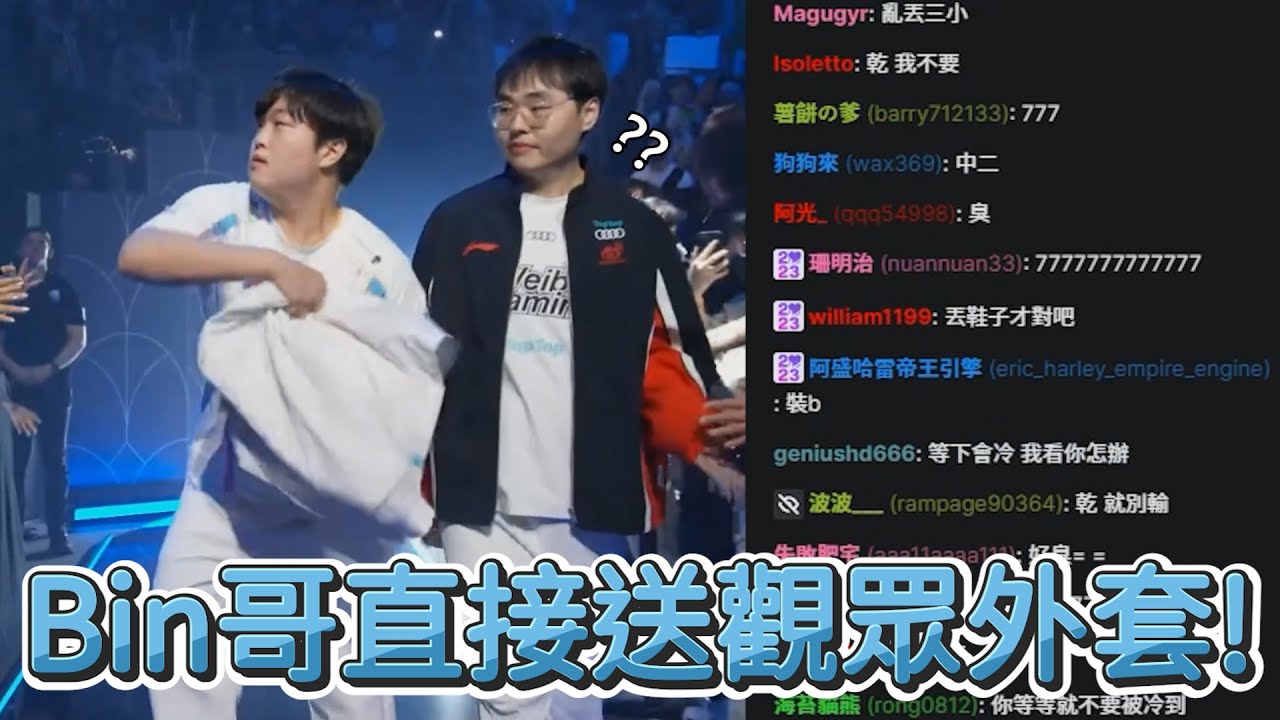 [閒聊] 有比Bin邊丟外套邊擊掌還狂的進場嗎 - 看板LoL - PTT網頁版