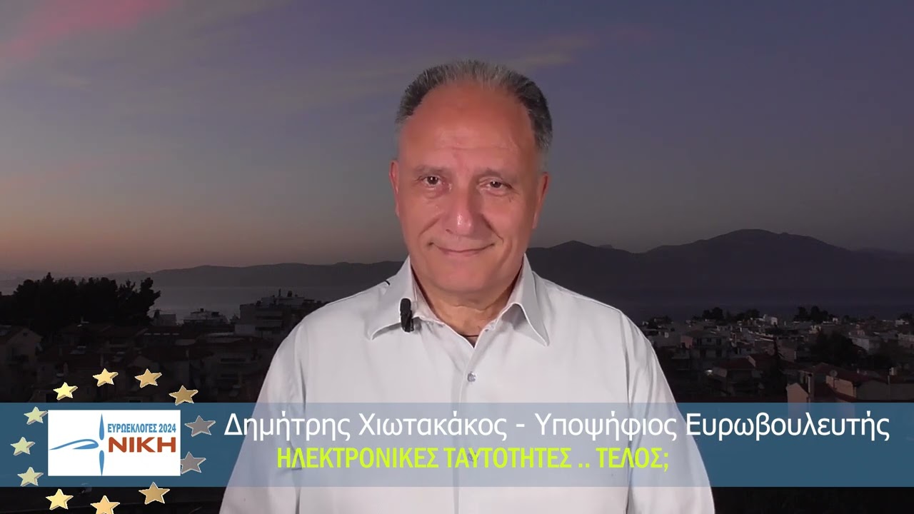 Ηλεκτρονικές Ταυτότητες Τέλος; Η Μεγάλη ευκαιρία! - Δημήτρης Χιωτακάκος ...