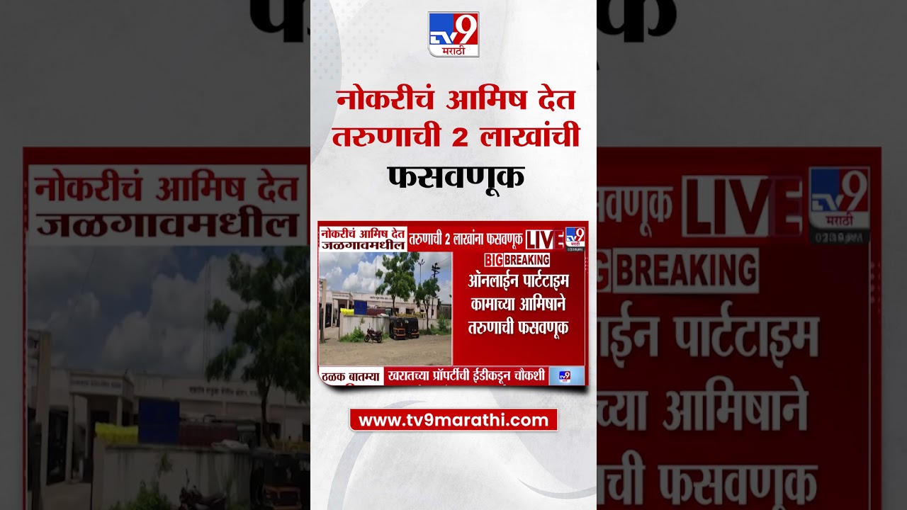 Jalgaon | नोकरीचं आमिष देत जळगावमधील तरुणाची 2 लाखांना फसवणूक