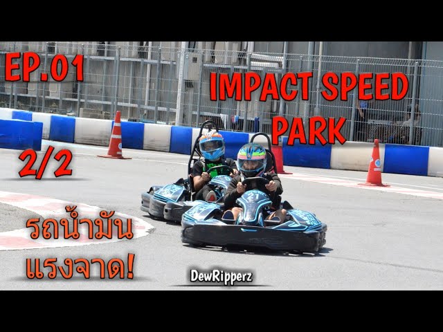 ซิ่ง Go Kart น้ำมัน แรงมาก! EP.01 [2/2] | IMPACT SPEED PARK | วิดีโอครี ...