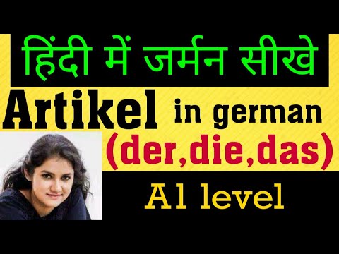 ARTIKEL ( DIE, DER, DAS ) NOMINATIV CASE | LEARN GERMAN IN HINDI | GERMAN FOR BEGINNERS | 9999376799