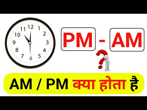Am Pm Ka Matlab Kya Hota Hai | Am Or Pm Ka Matlab | Am Aur Pm Ka Matlab Kya Hai