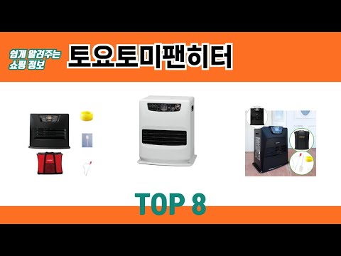 쉽게 알려주는 쇼핑 정보 토요토미팬히터 추천 TOP 8