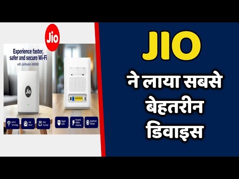 रिलायंस जिओ ने लाया एक बेहतरीन डिवाइस || पूरे घर में आएगा वाई-फाई