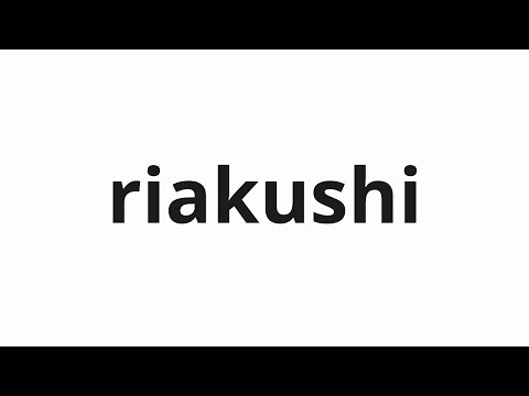 How to pronounce riakushi | ăȘăąăŻă· (React in Japanese)