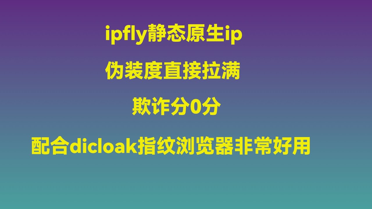 IPFLY静态原生住宅ip，伪装度拉满，欺诈分0分，养号做跨境最佳选择！