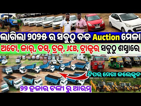 First Time YouTube 20 thousand rupees second hand Auction Car, Bike, Truck, Tipper, Bus sale Odisha