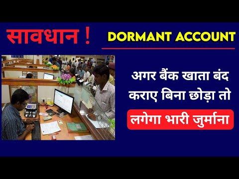 What is Dormant Account ? नहीं समझे तो बुरे फसोगे। क्या खाता अपने आप बंद हो जाता है? जानें।
