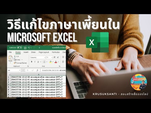 วิธีแก้ไขภาษาเพี้ยน (ภาษาต่างดาว) ใน Microsoft Excel ง่าย ๆ ภายใน 2 ...