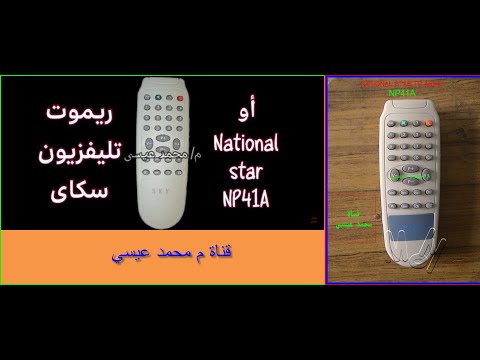 ريموت تليفزيون سكاي sky - ريموت تليفزيون ناشونال ستار NATIONAL STAR NP 41A
