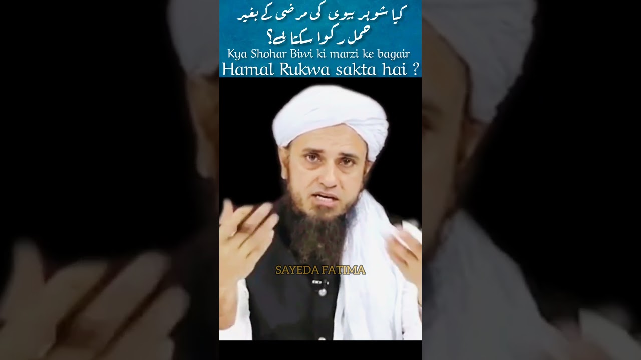 Shohar Biwi ki marzi ke bagair Hamal Rukwa Sakta hai? #viral #islam #whatsappstatus #youtubeshorts
