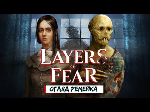 Steam Community :: Video :: ЧОМУ РЕМЕЙК "LAYERS OF FEAR" - ЦЕ НЕПОТРІБНА Х**НЯ [] Детальний ...