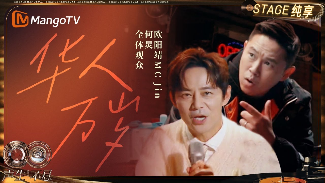 【纯享】#欧阳靖 MC Jin #何炅《华人万岁》以最真挚的态度唱出属于每一个华人的骄傲与信念｜《声生不息·华流季》Infinity And Beyond·Mandopop｜ MangoTV