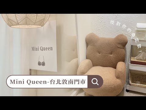 Mini Queen台北敦南店🎉開幕囉🎊 | Mini Queen