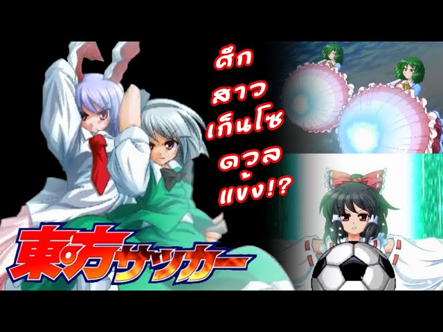 Touhou Soccer Moushuuden ศึกดวลแข้งสาวเก็นโซ | Touhou Project | วิดีโอค ...