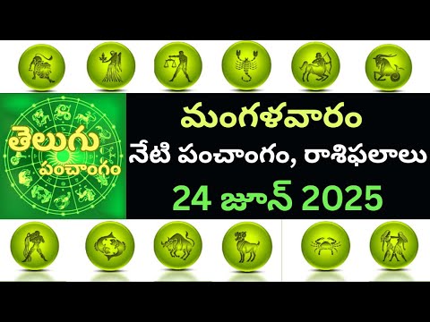 తెలుగు పంచాంగం రాశిఫలాలు 24 జూన్ 2025 మంగళవారం #todaypanchangam #todayrasiphalalu #dhinaphalalu
