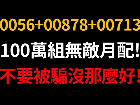ETF0056、00878、00713！是不是龐氏騙局？100萬組無敵月配！不要被騙沒那麼好！不要被牽著鼻子走！【完整版－CC字幕】｜我們這一家 - 理財板 | Dcard