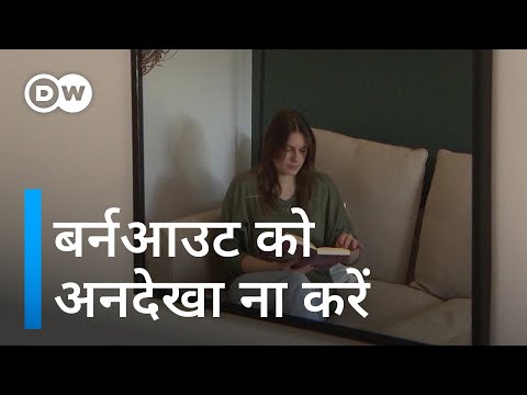 लगातार थकान महसूस होने पर क्या करें [What to do in case of burnout?]