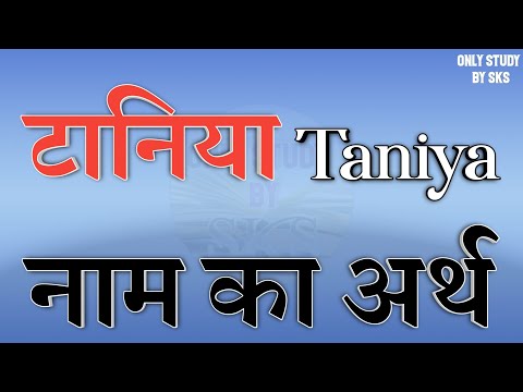 टानिया नाम का अर्थ | Taniya name meaning | Taniya name ka arth | Taniya naam ka matlab | Taniya