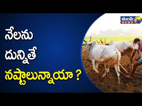 Pros and cons of soil ploughing for agriculture purpose (Telugu) - by Dr. G. V. Ramanjaneyulu