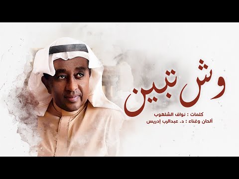 كلمات اغنية وش تبين عبدالرب ادريس | 2025