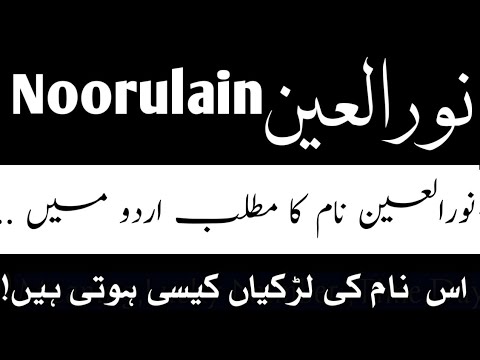 Noor Ul Ain Name Meaning in Urdu | Noor Ul Ain Naam Ka Matlab Kya Hai | Islamic Girl Names 2022