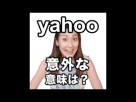 【yahoo 意外な意味は?】「動画で観る!聴く!英語辞書動画」