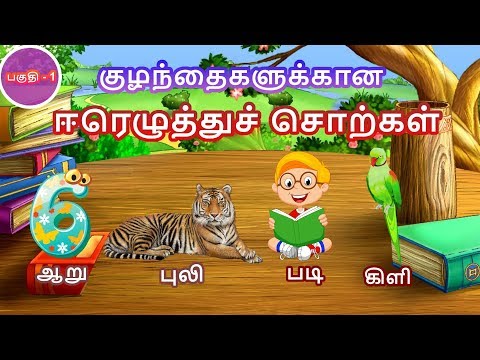 ஈரெழுத்துச் சொற்கள் - தமிழரசி | learn Two Letter Words in Tamil for Kids & children|Part 1