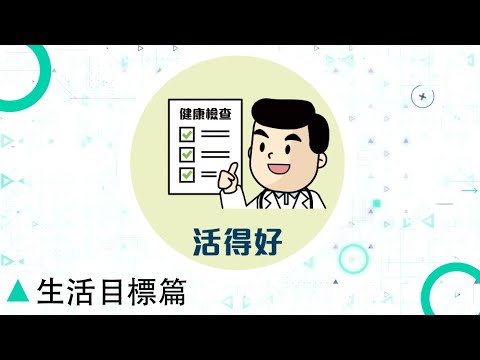 長者健康整合式評估(ICOPE)【生活目標篇】