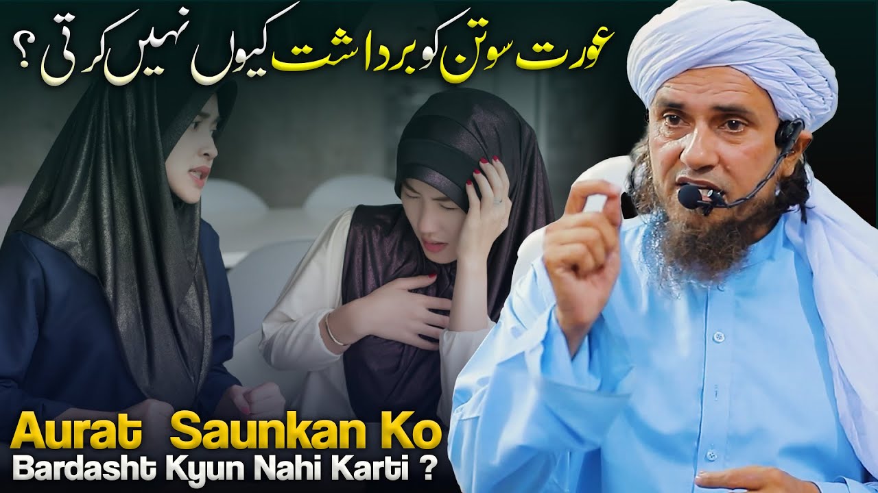 Aurat Saunkan Ko Bardasht Kyun Nahi Karti ? Mufti Tariq Masood