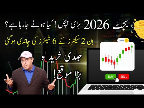#Psx | Budget 2026 Shock! 6 Stocks in 2 Sectors Set to Explode – Buy Now Before It’s Too Late!